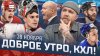 КХЛ_Доброе утро, КХЛ ⏰ 84-й день Фонбет КХЛ 2025/2026 | Про