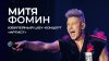 Митя Фомин ПРЕМЬЕРА! Митя Фомин - Юбилейный шоу-концерт