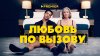 PREMIER_Любовь по вызову (2022)