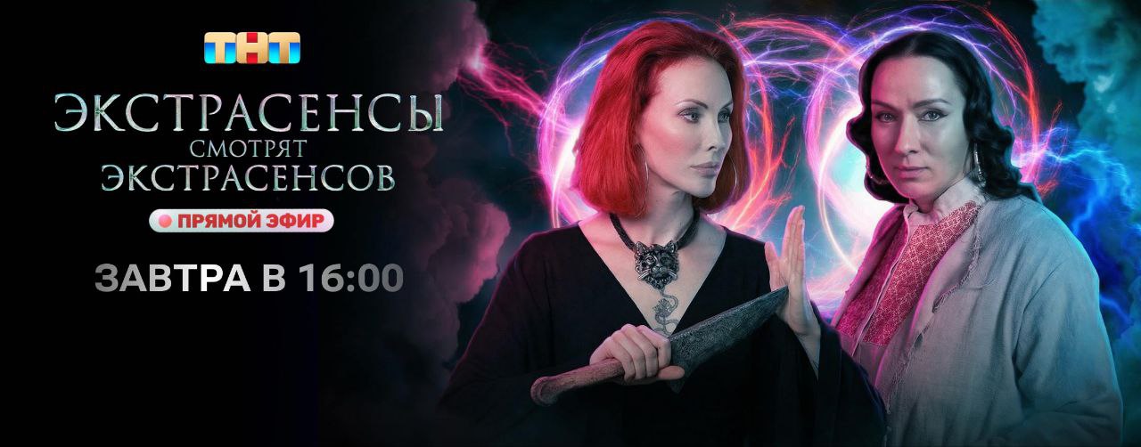 Экстрасенсы. Битва сильнейших