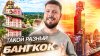 БАНГКОК - лучший город Юго-Восточной Азии | Тусовки, храмы,