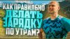 Денис Черногузов_Как правильно делать зарядку утром?