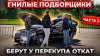 Даниил автоподбор_ГНИЛЫЕ АВТОПОДБОРЩИКИ БЕРУТ У ПЕРЕКУПА ОТ