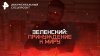 РЕН ТВ Зеленский: принуждение к миру