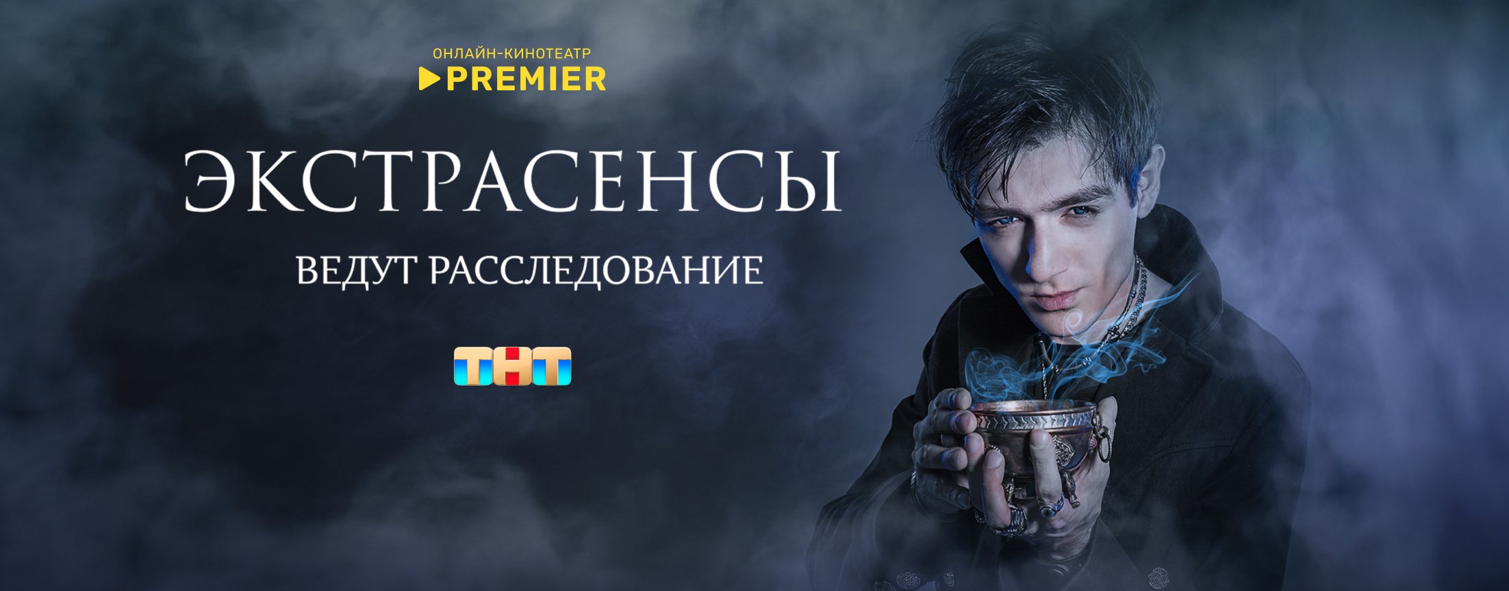 Экстрасенсы ведут расследование | PREMIER