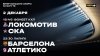 МАТЧ!_18:45 Локомотив - СКА. КХЛ 22:30 Барселона - Атлетико.