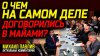 РАСПАКОВКА ПОЛИТИКИ с Михаилом Павливым_ИНСАЙДЫ ПОДЪЕХАЛИ!