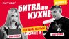 "Битва на Кухне!" гастрошоу_Выпуск 2 | ч.1 Готовим хычын. Би