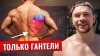 Tomash_fit | Томаш Игорь_Мышцы Спины СТАНУТ ШИРЕ и ТОЛЩЕ: В