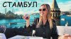 Интересные путешествия_Первый раз в Стамбуле. Обзор самого