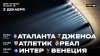 МАТЧ!_16:50 Аталанта - Дженоа. Кубок Италии 20:50 Атлетик -