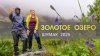 НОВЫЕ ГОРИЗОНТЫ_Поход к Золотому озеру на Шумаке: Приключен
