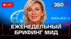 Телеканал 360 Мария Захарова. Брифинг по