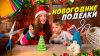 maddest_family_НОВОГОДНИЕ ПОДЕЛКИ | Бешеная семейка в рубрик