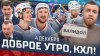 КХЛ_Доброе утро, КХЛ ⏰ 90-й день Фонбет КХЛ 2025/2026 | Фан