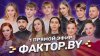 ПЕРВЫЙ ПРЯМОЙ ЭФИР ФАКТОР.BY: судьба участников зависит от з