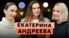 Сила воли, мудрость и свобода: разговор с Екатериной Андреев