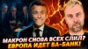 Наизнанку_ЕВРОПА ИДЕТ ВА-БАНК! | МАКРОН СНОВА ВСЕХ СЛИЛ?