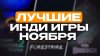 Игромания_ЛУЧШИЕ ИНДИ-ИГРЫ НОЯБРЯ | Наследник DEEP ROCK GAL