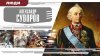 ВРЕМЯ СОБЫТИЯ ЛЮДИ! АЛЕКСАНДР СУВОРОВ.