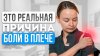 PhysioSapiens БОЛЬ и СКОВАННОСТЬ в ПЛЕЧЕ