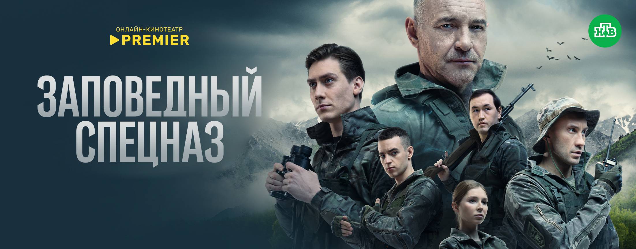 Заповедный спецназ | PREMIER