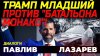 РАСПАКОВКА ПОЛИТИКИ с Михаилом Павливым_А ЗЕЛЕНСКОМУ ЗАПРЕТИ