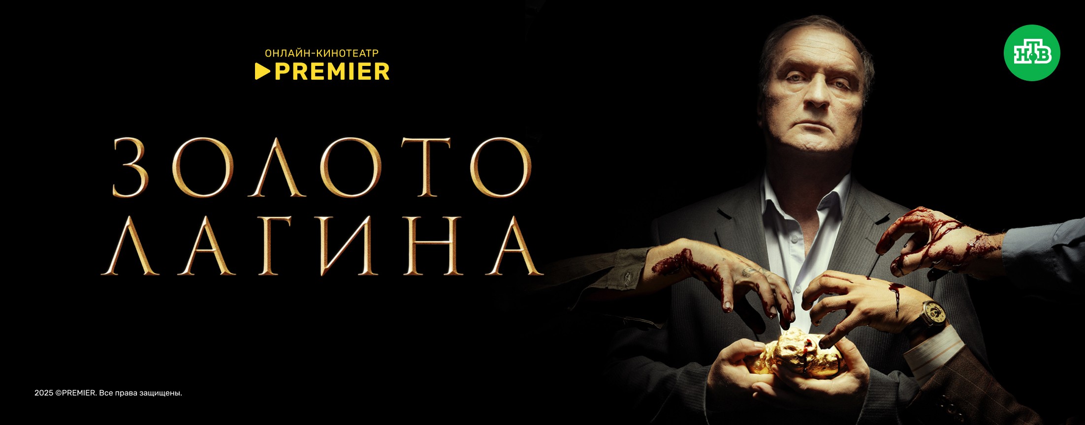 Золото Лагина | PREMIER