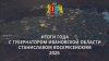 Правительство Ивановской области_Встреча Станислава Воскресе