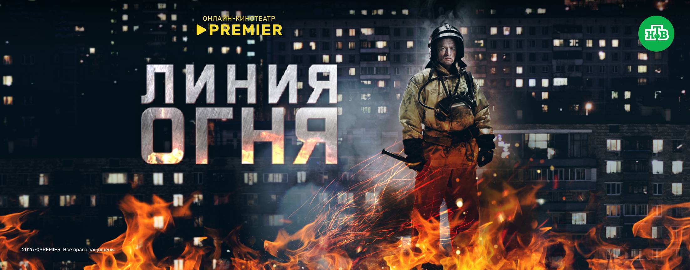 Линия огня | PREMIER