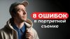 AMS Software Как Снимать Портреты? 8 ОШИБОК