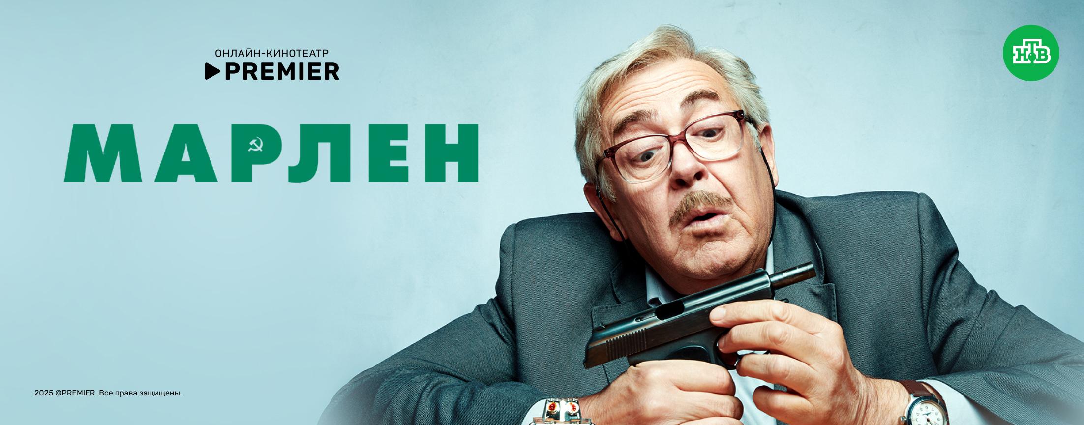 Марлен | PREMIER