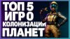 Во что поиграть?_Во что поиграть? ► Игры про колонизацию пл