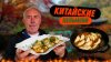 ДЕД МЯСОЕД_Пельмени по-китайски: готовим, пробуем, сравнивае