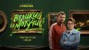Великий и могучий | PREMIER_промобаннер