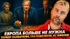 Наизнанку_ЕВРОПА БОЛЬШЕ НЕ НУЖНА | ТАНКЕР ЗАХВАТИЛИ, ГАЗ ПОД