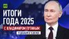 RT Итоги года с Владимиром Путиным | 19 декабря в 12:00 мск