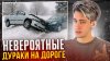 TheSprint_НЕВЕРОЯТНЫЕ ДУРАКИ НА ДОРОГЕ!