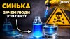 Репич Зачем люди ПЬЮТ синий КРАСИТЕЛЬ?