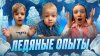 maddest_family_ЛЕДЯНЫЕ ОПЫТЫ | Бешеная семейка в рубрике «Де