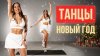 ВЕРЬЁМИНА - здоровье и фитнес_НОВОГОДНЯЯ Танцевальная Трени
