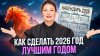 Встряхни свои мозги| Обязательно сделай ЭТО до 2026 года
