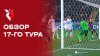 МАТЧ!_Чемпионат Турции. Обзор 17-го тура