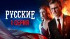 НТВ_«Русские». 1 серия