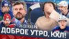 КХЛ_Доброе утро, КХЛ ⏰ 104-й день Фонбет КХЛ 2025/2026 | Да