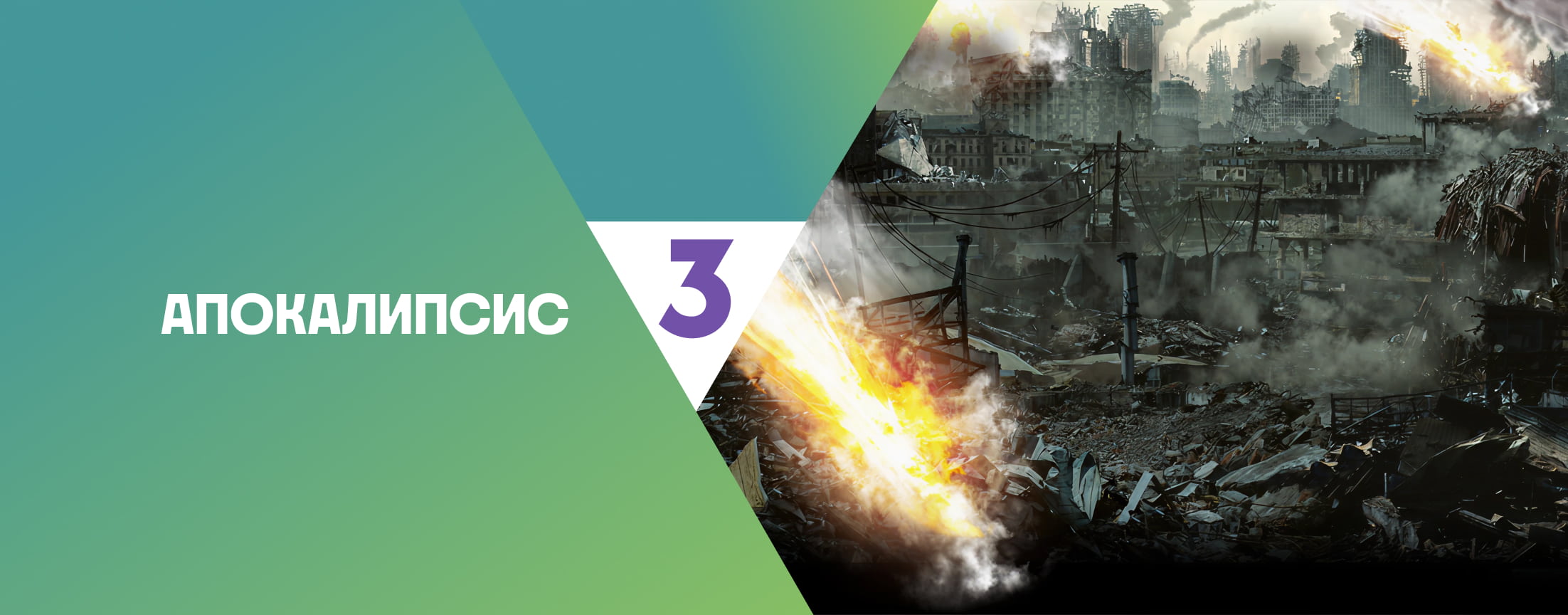 Апокалипсис