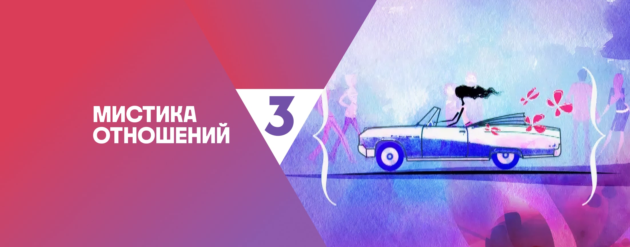 Мистика отношений