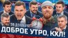 КХЛ_Доброе утро, КХЛ ⏰ 107-й день Фонбет КХЛ 25/26 | 1000-й
