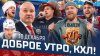 КХЛ_Доброе утро, КХЛ ⏰ 108-й день Фонбет КХЛ 25/26 | Юбилеи