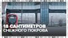 Высота снежного покрова в Москве достигла 18 сантиметров